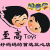 至高玩具 您的早教私人专家