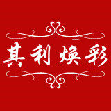 其利焕彩美妆
