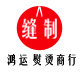 鸿运缝制熨烫设备
