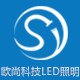 欧尚科技LED照明