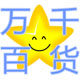 万千小百货01
