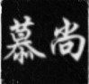 慕尚家 睡衣家居服