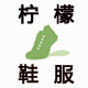 柠檬鞋服