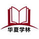 华夏学林图书专营店