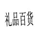 锅具礼品批发