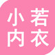 小若内衣