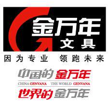 金万年文具联盟