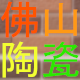佛山建材陶瓷城