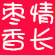 枣香情长
