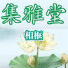 集雅堂(深圳装裱军令状圣旨卷轴定制)