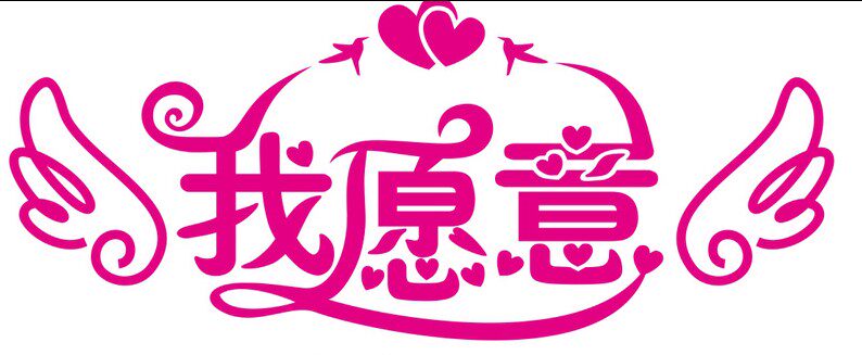 我愿意婚庆用品