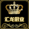 汇龙厨业