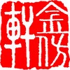 金仿轩