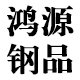 鸿源钢品制品厂