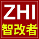 智改者