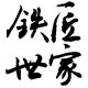 铁匠世家旗舰店