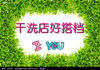 干洗店好搭档