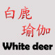 白鹿瑜伽 孕妇装