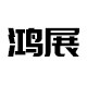 广州鸿展