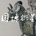 中国国家博物馆旗舰店