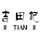 《吉田记》