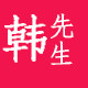 韩先生箱包维修