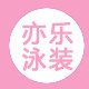 亦乐亲子快乐泳具