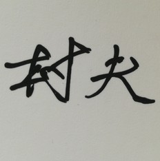 村夫犬用品