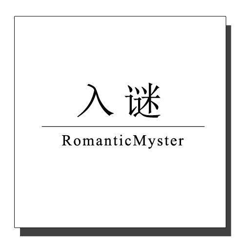 Romantic Myster 入谜