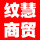 纹慧商贸批发
