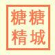 糖糖精城