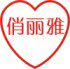 俏丽雅品牌