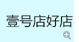壹号店好店