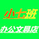 小七班办公文具店