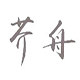 芥舟竹编铺
