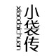 小袋传