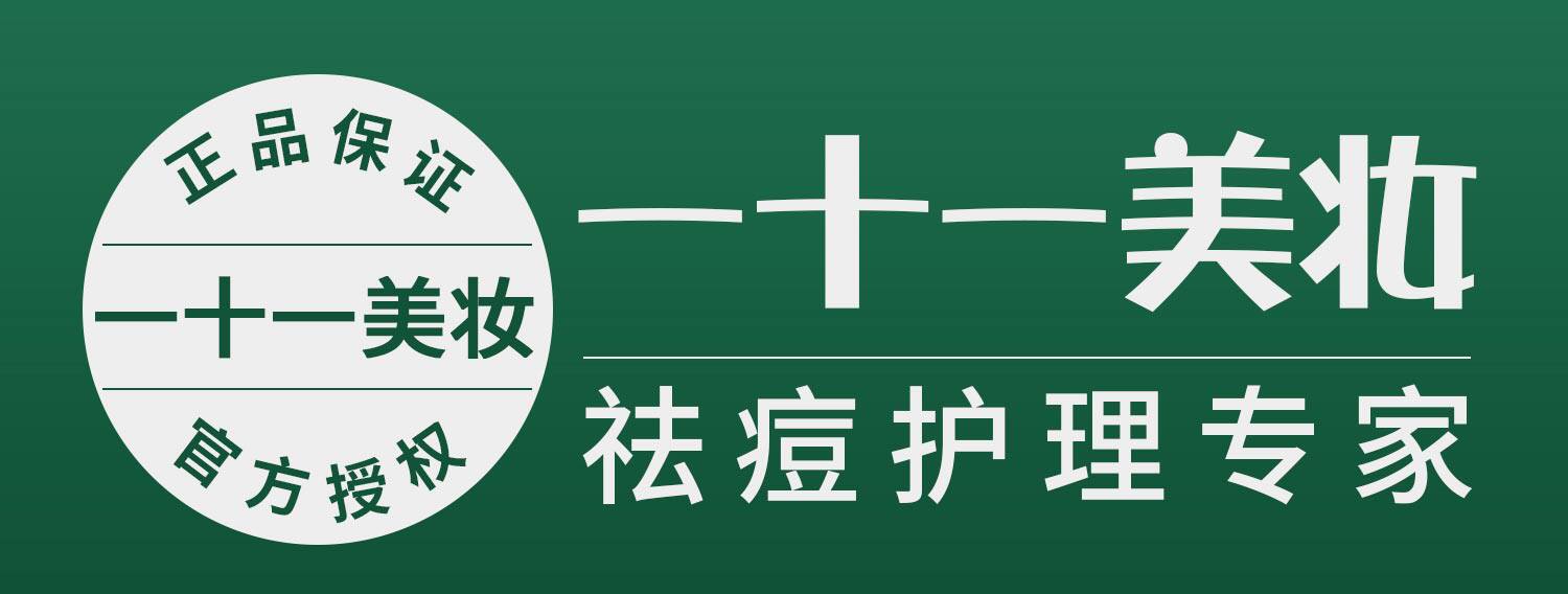 一十一美妆