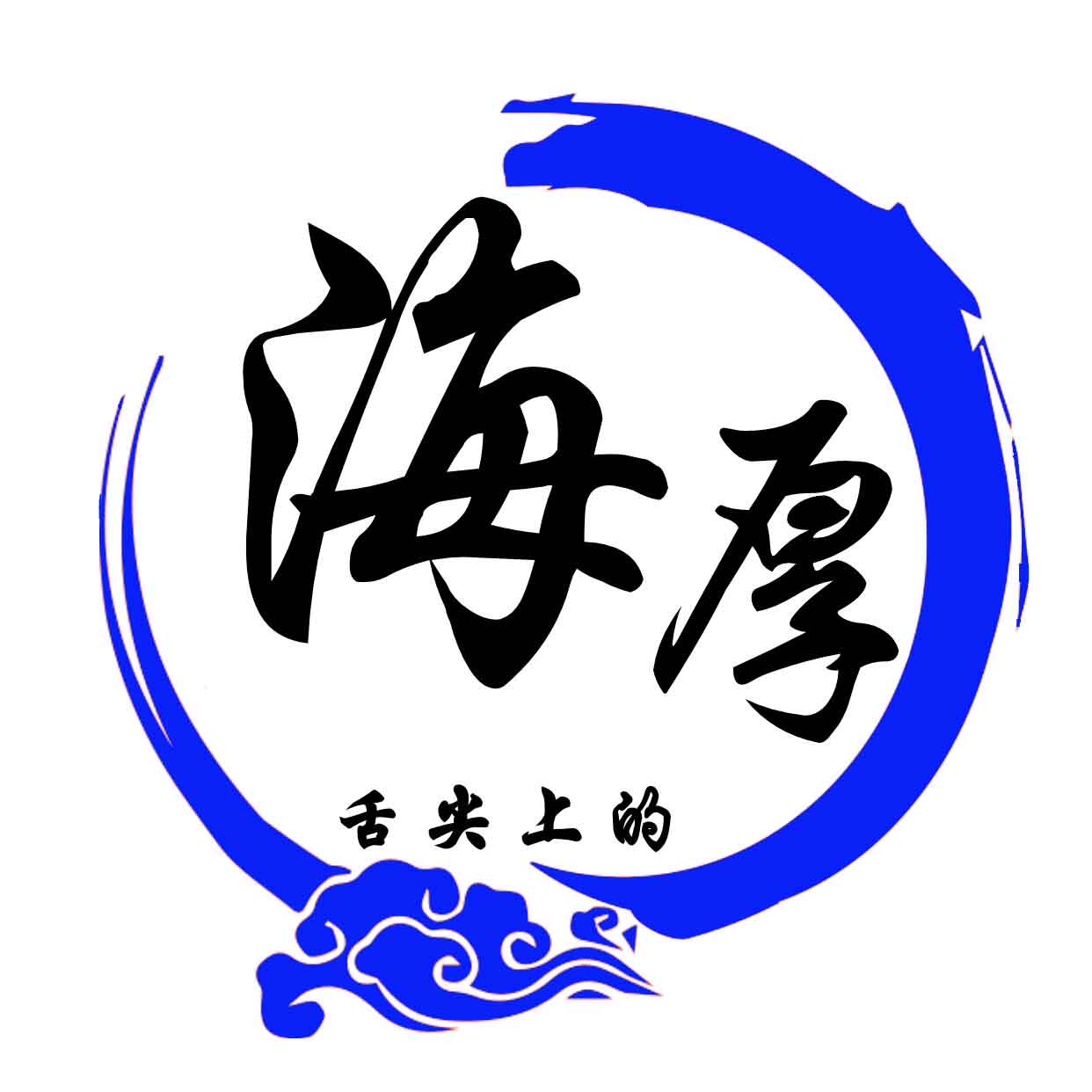 海厚