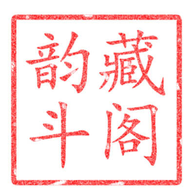 北京韵藏斗阁商贸有限公司