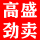 高盛劲卖