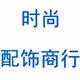 时尚配饰商行