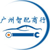 广州智配商行