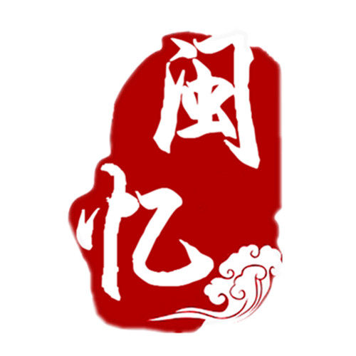 闽忆