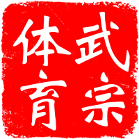 武宗体育 专注跆拳道武术搏击健身