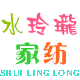 水玲珑家纺