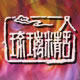 琉璃精舍旗舰店