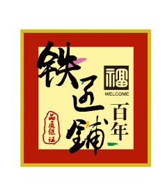 百年铁匠铺