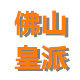 佛山皇派展柜货架厂