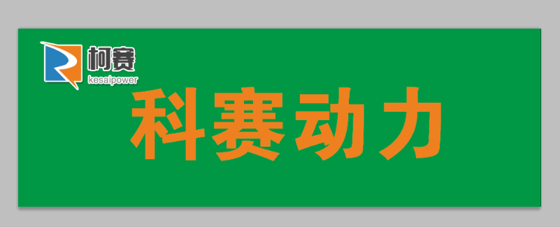 科赛动力园林机械