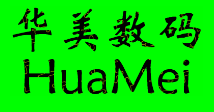 HM华美数码(主营库存产品,外贸尾单,性价比高的产品)